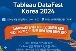 놓쳐서는 안 될 데이터 인사이트 축제! Tableau DataFest 2024! | SharedIT - IT 지식 공유 네트워크