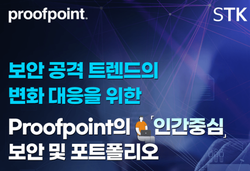 보안공격 트렌드의 변화대응을 위한 Proofpoint의 인간중심 보안 및 포트폴리오 | SharedIT - IT 지식 공유 네트워크