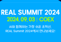 AI와 함께하는 가장 쉬운 초혁신, REAL Summit 2024에서 만나보세요! | SharedIT - IT 지식 공유 네트워크