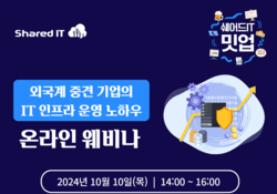 외국계 중견 기업의 IT 인프라 운영 노하우 | SharedIT - IT 지식 공유 네트워크