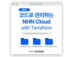 [무료 클라우드 교육] 코드로 관리하는 NHN Cloud with Terraform | SharedIT - IT 지식 공유 네트워크