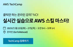 클릭만 하는 온라인 강의? NO! 이론 + 실시간 실습까지! AWS TechCamp 온라인 세미나에 참석하세요! | SharedIT - IT 지식 공유 네트워크