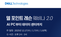 [웨비나 초청] AI PC부터 데이터 센터까지, 핵심만 쏙! 델 포인트 레슨 웨비나2.0 | SharedIT - IT 지식 공유 네트워크