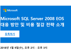 Microsoft SQL Server 2008 EOS 대응 방안 및 비용 절감 전략 소개 | SharedIT - IT 지식 공유 ...