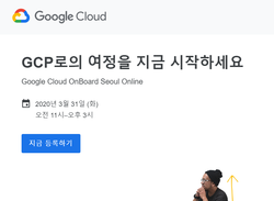 Google Cloud OnBoard Seoul Online에 초대합니다 | SharedIT - IT 지식 공유 네트워크