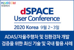 dSPACE User Conference Korea 2020에 초대합니다! (9/2~3, 13:00~17:00 ...
