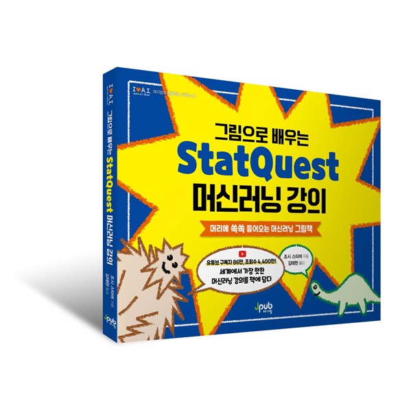 (신간소개) 그림으로 배우는 StatQuest 머신러닝 강의 | SharedIT - IT 지식 공유 네트워크