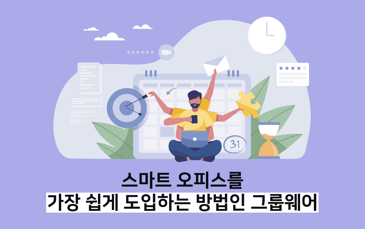 스마트 오피스란 의미부터 도입방법까지 알아보기 Sharedit It 지식 공유 네트워크