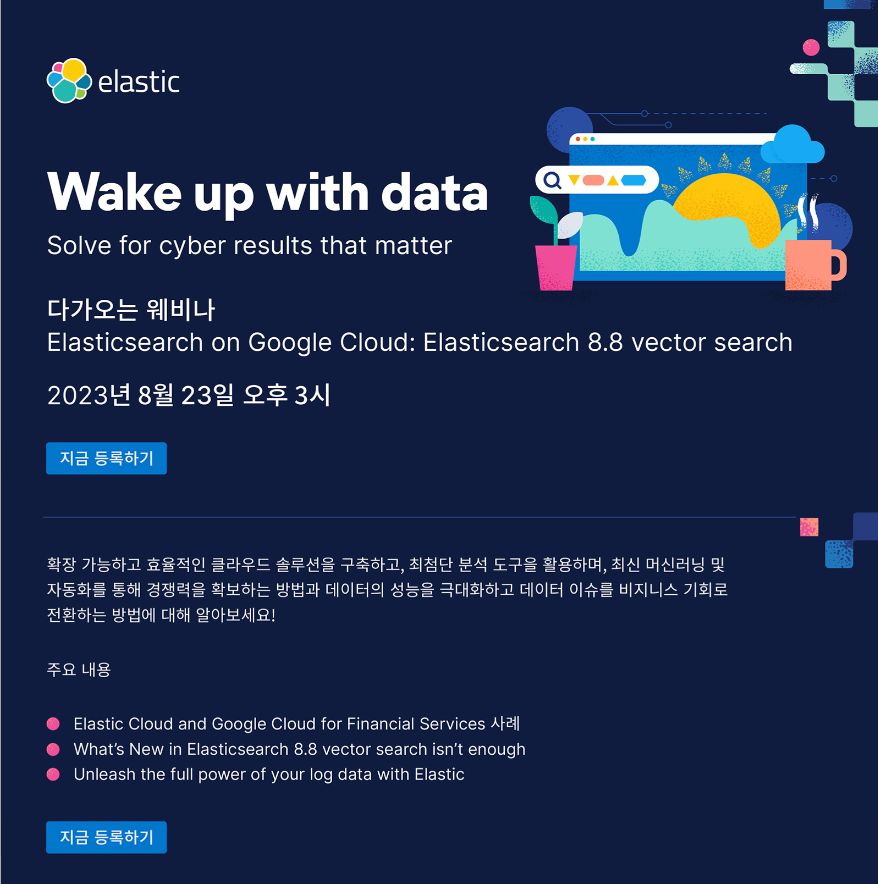 Elasticsearch on Google Cloud 100% 알아보기: Elasticsearch 8.8 vector search, 웨비나에 초대합니다. | SharedIT ...