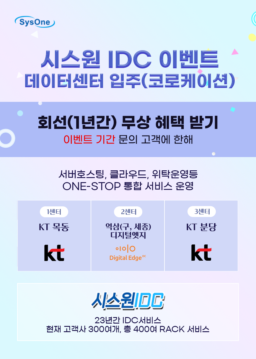 시스원 IDC 프로모션 행사 안내 | SharedIT - IT 지식 공유 네트워크