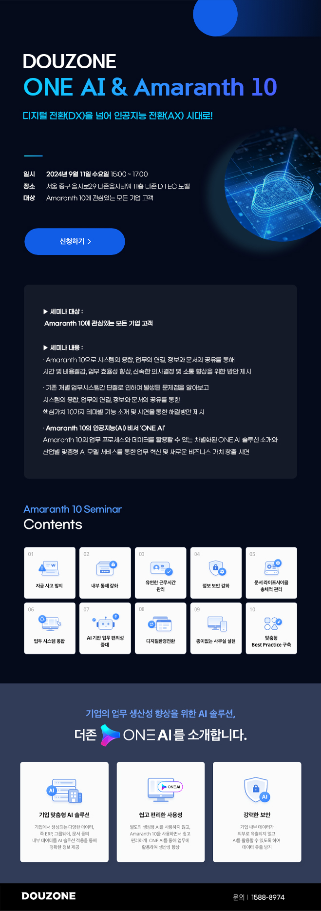 [더존] ONE AI & Amaranth 10 세미나 | SharedIT - IT 지식 공유 네트워크