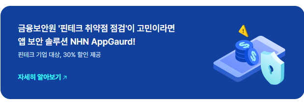 모바일 앱 보안 솔루션 NHN AppGuard, 위치 조작 탐지/차단 기능 출시! | SharedIT - IT 지식 공유 네트워크