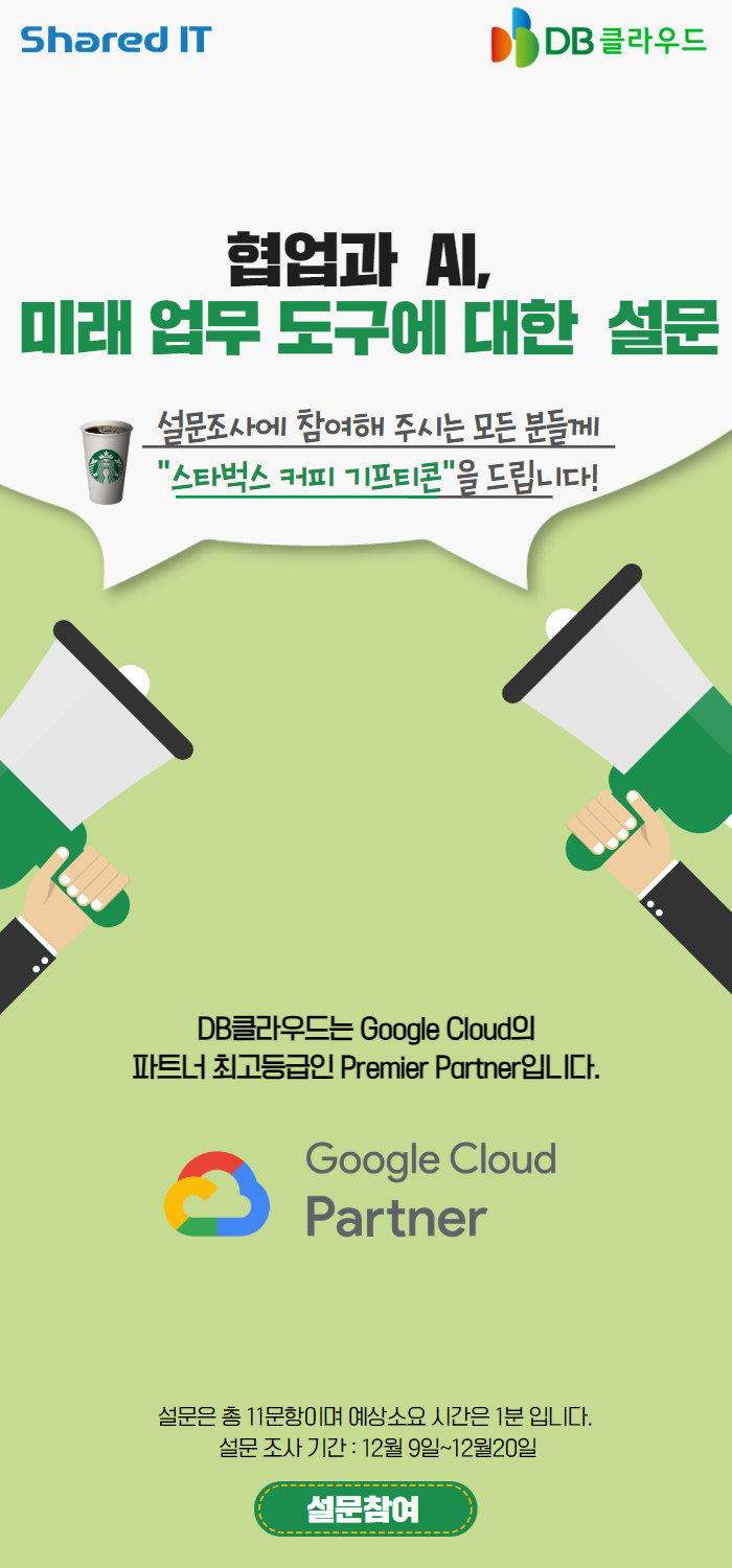 (쉐어드IT x DB클라우드) 협업과 AI, 미래 업무 도구에 대한 설문조사 | SharedIT - IT 지식 공유 네트워크