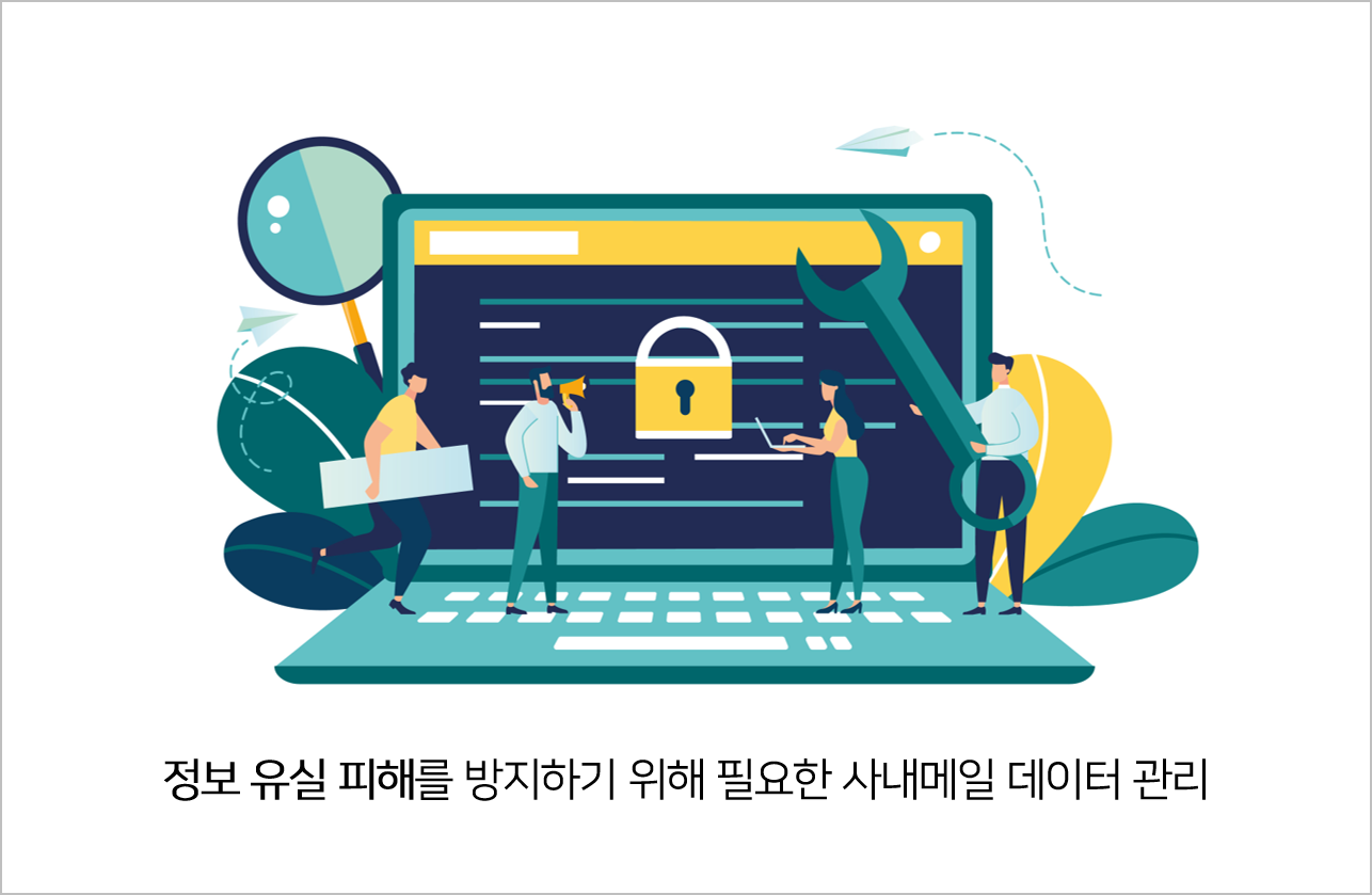 기업메일 체계적인 데이터 관리가 필요한 이유 Sharedit It 지식 공유 네트워크