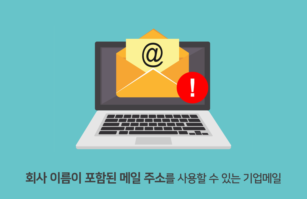 무료 이메일에서 기업메일로 전환이 필요한 순간 Sharedit It 지식 공유 네트워크