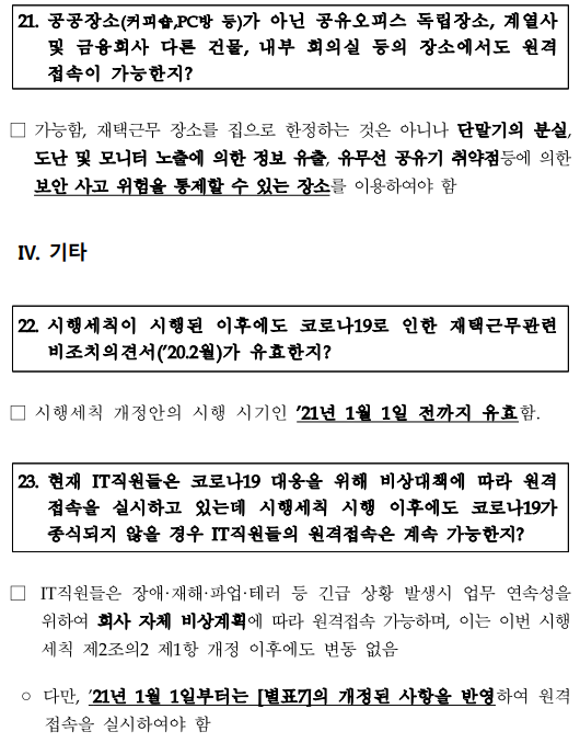 재택근무 관련 전자금융감독규정시행세칙제2조의2 제1항 Qanda Sharedit It 지식 공유 네트워크