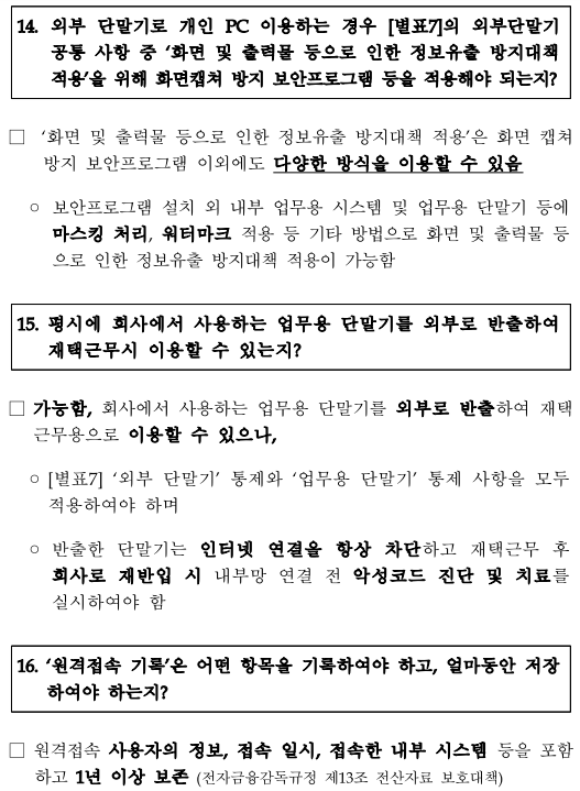 재택근무 관련 전자금융감독규정시행세칙제2조의2 제1항 Qanda Sharedit It 지식 공유 네트워크